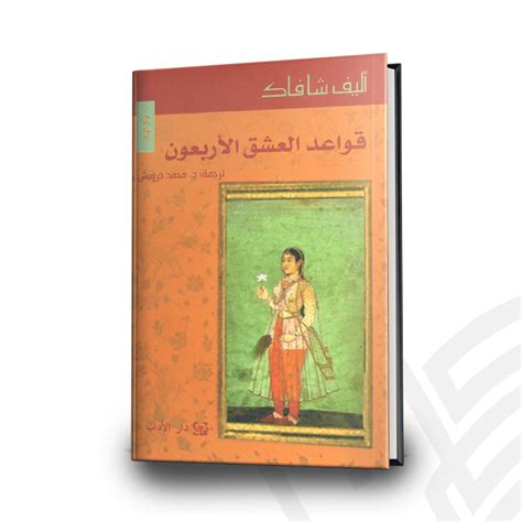 رواية قواعد العشق الاربعون للكاتبة ‏ ‏ألف شفق متجر وطن الكتب