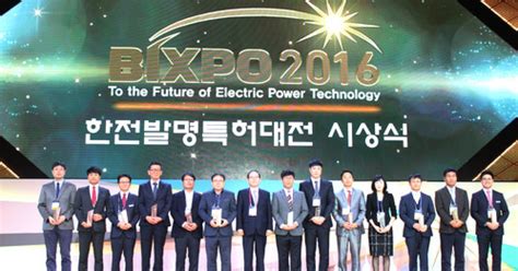 Bixpo 2016 한전발명특허대전 시상식