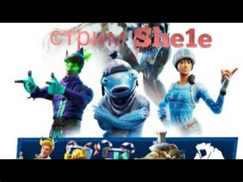 Купил зимние легенды,стрим фортнайт - YouTube