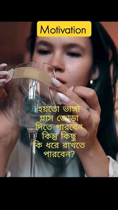 হয়তো ভাঙ্গা গ্লাস ঠিক করতে পারবেন কিন্তু পানি কি ধরে রাখতে পারবেন