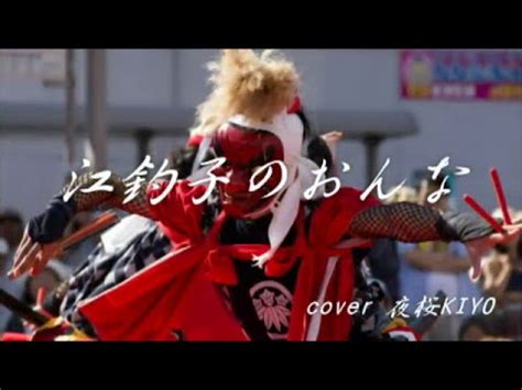 江釣子のおんな 竹川美子 cover 夜桜KIYO YouTube