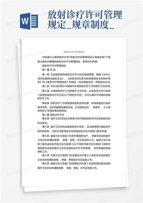 放射诊疗许可管理规定 规章制度 Word模板下载 编号qeodbjvp 熊猫办公