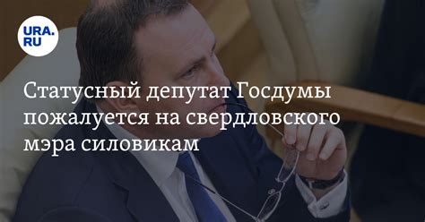 Депутат Нилов пожалуется в полицию на мэра Нижнего Тагила Пинаева