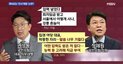 Mbn 프레스룸 장제원 말씀 거칠다권성동 저격 왜