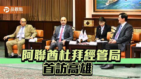 阿聯酋杜拜經濟管理局訪高雄 盼經貿領域實質交流