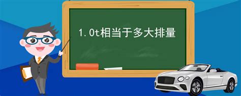 1 0t相当于多大排量 太平洋汽车百科
