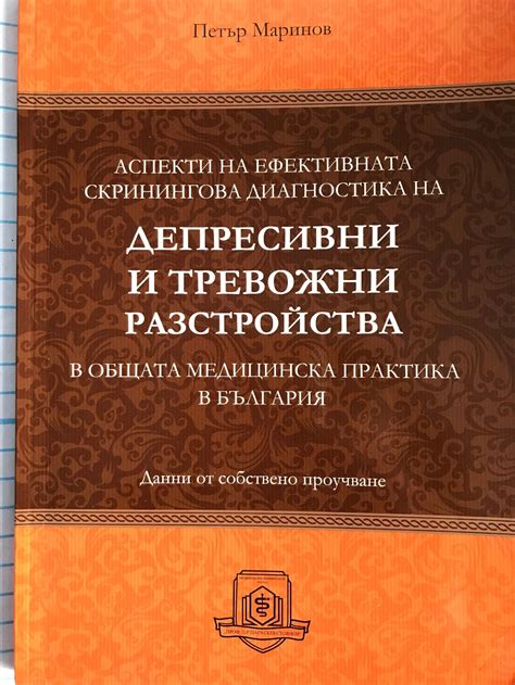 Аспекти на ефективната скринингова диагностика на депресивни и трвожни разстройства в общата