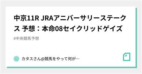中京11r Jraアニバーサリーステークス 予想：本命08セイクリッドゲイズ｜カタスさん競馬をやって何が悪い。｜note