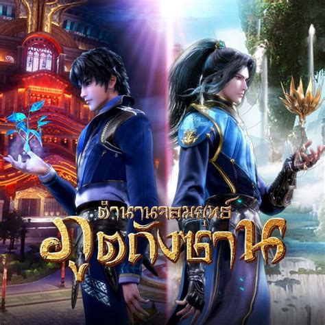 อาวุธวิญญาณร่างมนุษย์ 94 ตำนานจอมยุทธ์ภูตถังซาน ภาค2 Wetv Creator