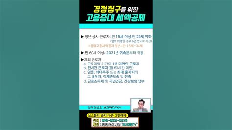 고용증대 세액공제로 2023년 경정청구 환급받자 Shorts Youtube