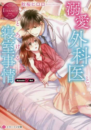 [ライトノベル]溺愛外科医ととろける寝室事情 全1冊 漫画全巻ドットコム