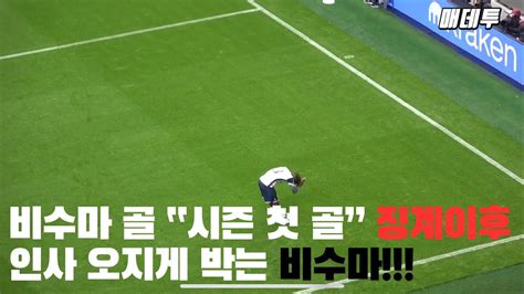 직캠 Vs 에버튼 시즌 첫 골 신고 후 인사 오지게 박는 비수마 Youtube