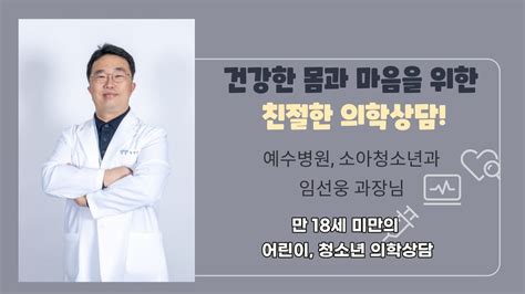 친절한의학상담 소아청소년과 예수병원 임선웅과장 Youtube