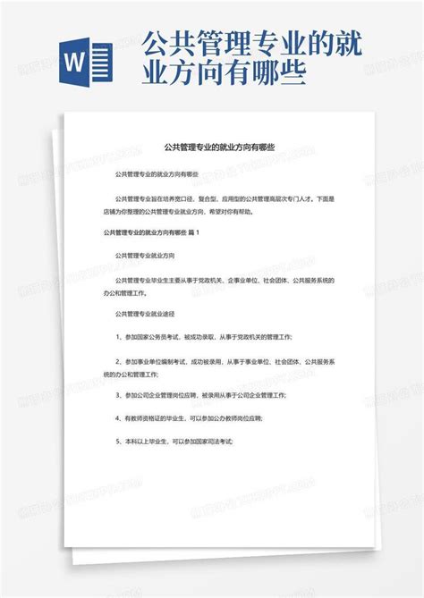 公共管理专业的就业方向有哪些word模板下载编号lowrxeyg熊猫办公