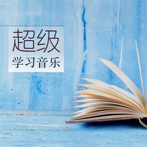 ‎超级学习音乐看书和学习的背景音乐432hz Album By 考试 Apple Music