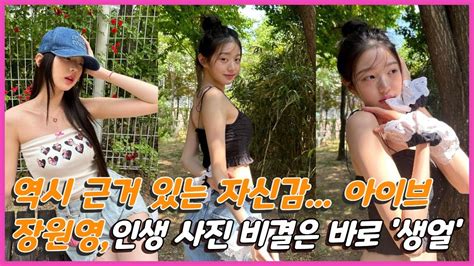 역시 근거 있는 자신감 아이브 장원영 인생 사진 비결은 바로 생얼 Youtube