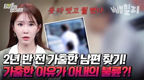 ※충격 반전※ 남편 중학교 동창이랑 같이 잔 아내 가출한 남편 찾아줬더니 충격적인 사실이 밝혀졌다🚨 탐정들의 영업비밀 Youtube