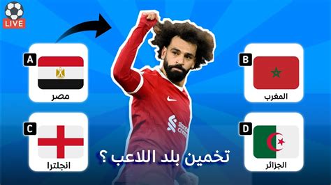 تحدي تخمين بلد اللاعبين 🤔 Football Quiz 2024 Youtube
