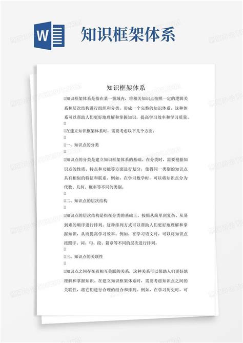 知识框架体系Word模板下载 编号qxmvxxbp 熊猫办公
