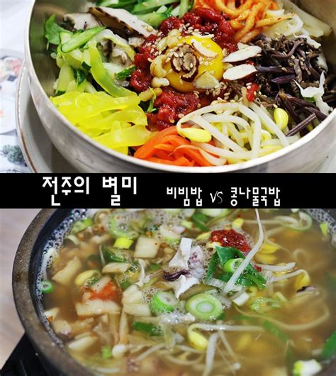 전주의 별미 비빔밥 Vs 콩나물국밥 네이버 블로그