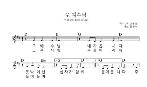 악보 고형원 오 예수님 오 예수님 내가 옵니다 D Major 멜로디 악보 By 청청이