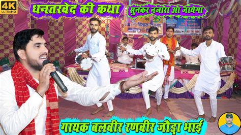 धनतर वेद की कथा जोड़ा भाई Jantar Ved Ki Katha माताजी भजन बलवीर