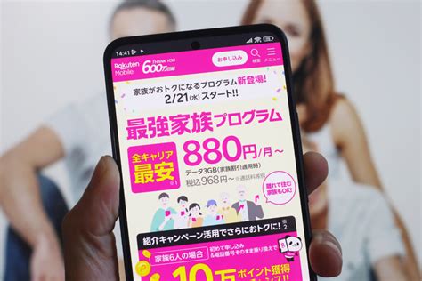 楽天モバイルが2月21日から家族割『最強家族プログラム』提供開始！毎月110円割引適用。～3gbは968円で運用可能に ハイパーガジェット通信