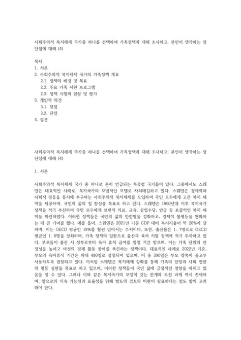 사회주의적 복지체제 국가중 하나를 선택하여 가족정책에 대해 조사하고 본인이 생각하는 장단점에 대해 4 사회과학