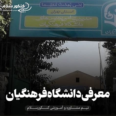 معرفی دانشگاه فرهنگیان کنکور سلام