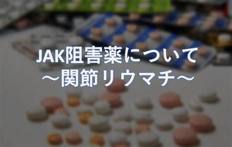 【リウマチ治療薬】jak阻害薬について～生物学的製剤との違いとそれぞれの特徴～ いけ整形外科リウマチクリニック