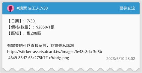 讓票 告五人730 票券交流板 Dcard