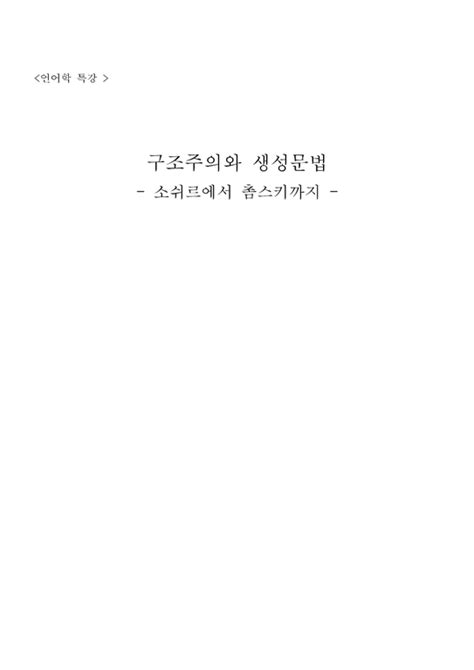 언어학 구조주의와 생성문법 소쉬르에서 촘스키까지 인문교육