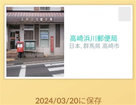 10 0028 群馬県 高崎市 高崎浜川郵便局 Pokego Memo