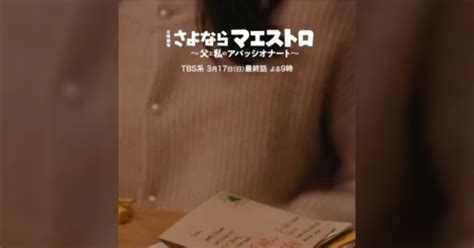 さよならマエストロ 240312 1955 7ページ目 Togetter トゥギャッター