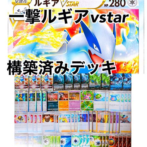 ポケモンカード ポケカ 構築済みデッキ 一撃ルギア デッキ いちげきルギア By メルカリ