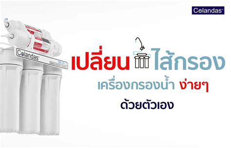 เปลี่ยนไส้กรองเครื่องกรองน้ำง่ายๆ ด้วยตัวเอง Colandas