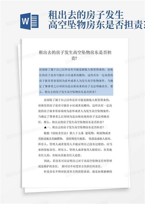租出去的房子发生高空坠物房东是否担责word模板下载编号qxwbapww熊猫办公