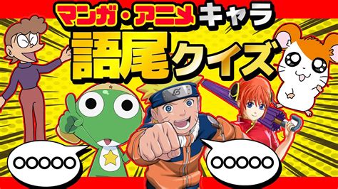 クイズ 】漫画・アニメキャラの特徴的な語尾当てるクイズが面白すぎた Youtube
