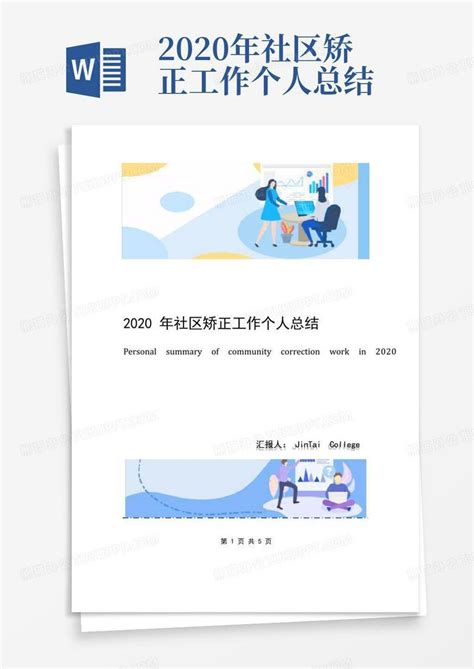 2020年社区矫正工作个人总结Word模板下载 编号qzxryjkw 熊猫办公