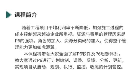 P6进度计划管理培训 中研企课堂