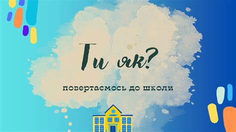 Ти як Повертаємось до школи презентация онлайн
