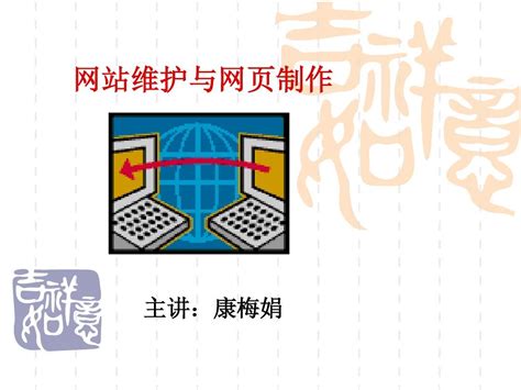 第1讲 网站规划与设计 word文档在线阅读与下载 无忧文档