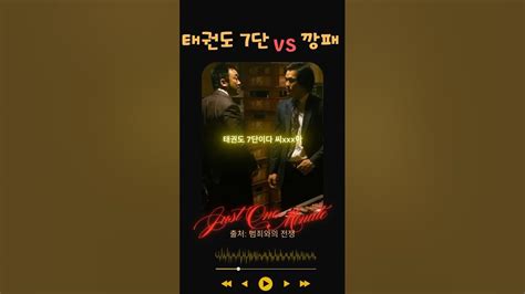 태권도7단vs깡패 범죄와의 전쟁 검사 영화 마동석 김성균 태권도 깡패 싸움 범죄와의전쟁 Youtube