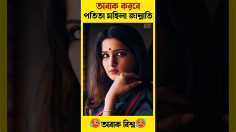 এটা কি করে সম্ভব 😱 পতিতা মহিলা জান্নাতে 🙏🥺 Youtube