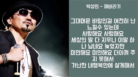 박상민 해바라기 가사│노래중독 Youtube