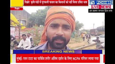 पिछोर मंडी मैं कम दाम मिलने पर मंडी गेट के सामने मैन रोड पर किया