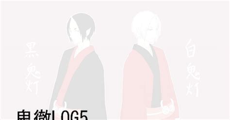 腐向け 【腐向け】log5【白鬼】 文次のマンガ 鬼灯の腐向け 白鬼 鬼灯の腐向け1000users入り Pixiv