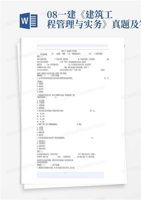 08一建《建筑工程管理与实务》真题及答案word模板下载 编号qjkgmbke 熊猫办公