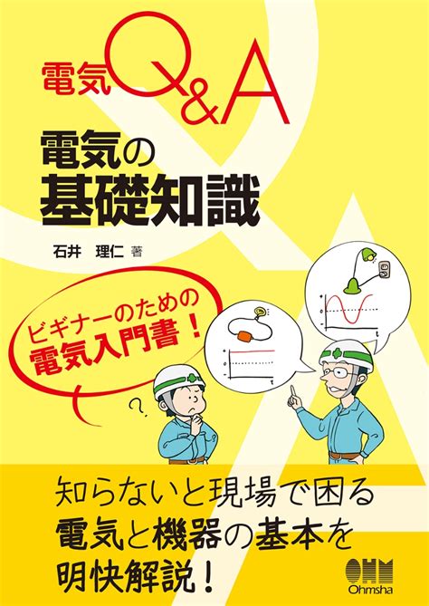 楽天ブックス 電気q＆a 電気の基礎知識 石井 理仁 9784274225192 本