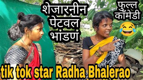 शेजारनीन पेटवल भांडणं । Tik Tok Star Radha Bhalerao । फुल्ल काँमेडी